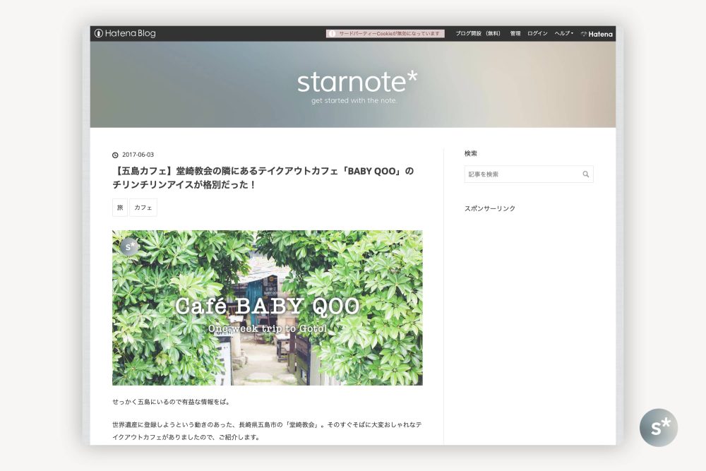 starnote*開設前夜 〜僕がこのブログを始めた経緯と、その後の話〜 - starnote*
